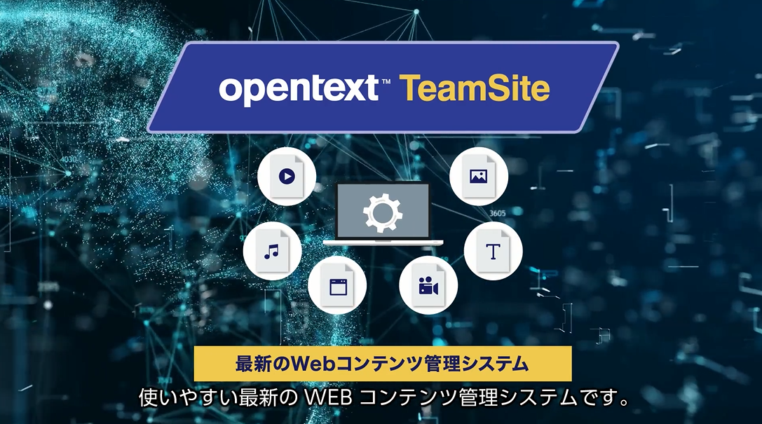 OpenText TeamSite外注と内製を自由にコントロールできるハイブリッドCMS | オープンテキスト株式会社のイベント・セミナー・資料請求情報