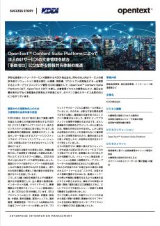 OpenText Content Suite Platformの導入事例：KDDI株式会社様 | オープンテキスト株式会社のイベント・セミナー ...