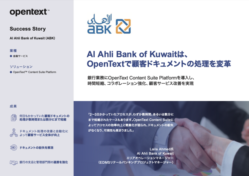 OpenText Content Suite Platformの導入事例：Al Ahli Bank of Kuwait様 | オープンテキスト ...