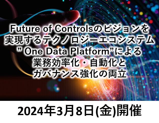 Future of Controlsのビジョンを実現するテクノロジーエコシステム” One Data Platform”による業務効率化・自動 ...