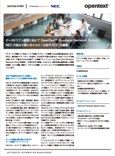 データドリブン経営に向けてOpenText™ Business Network CloudとNECの強みを掛け合わせた「次世代EDI」を構築 ...