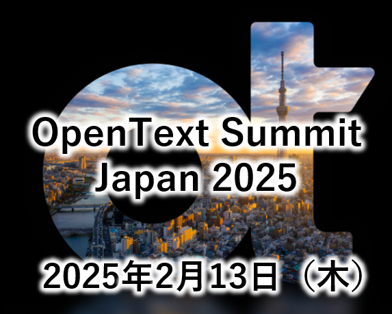 OpenText Summit Japan 2025 | オープンテキスト株式会社のイベント・セミナー・資料請求情報